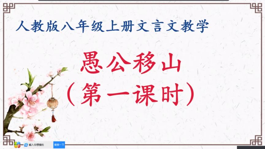 人教版八年级上册文言文《愚公移山》教学视频