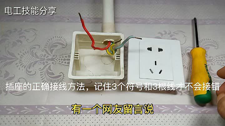 插座的正确接线方法,记住3个符号和3根线,才不会接错