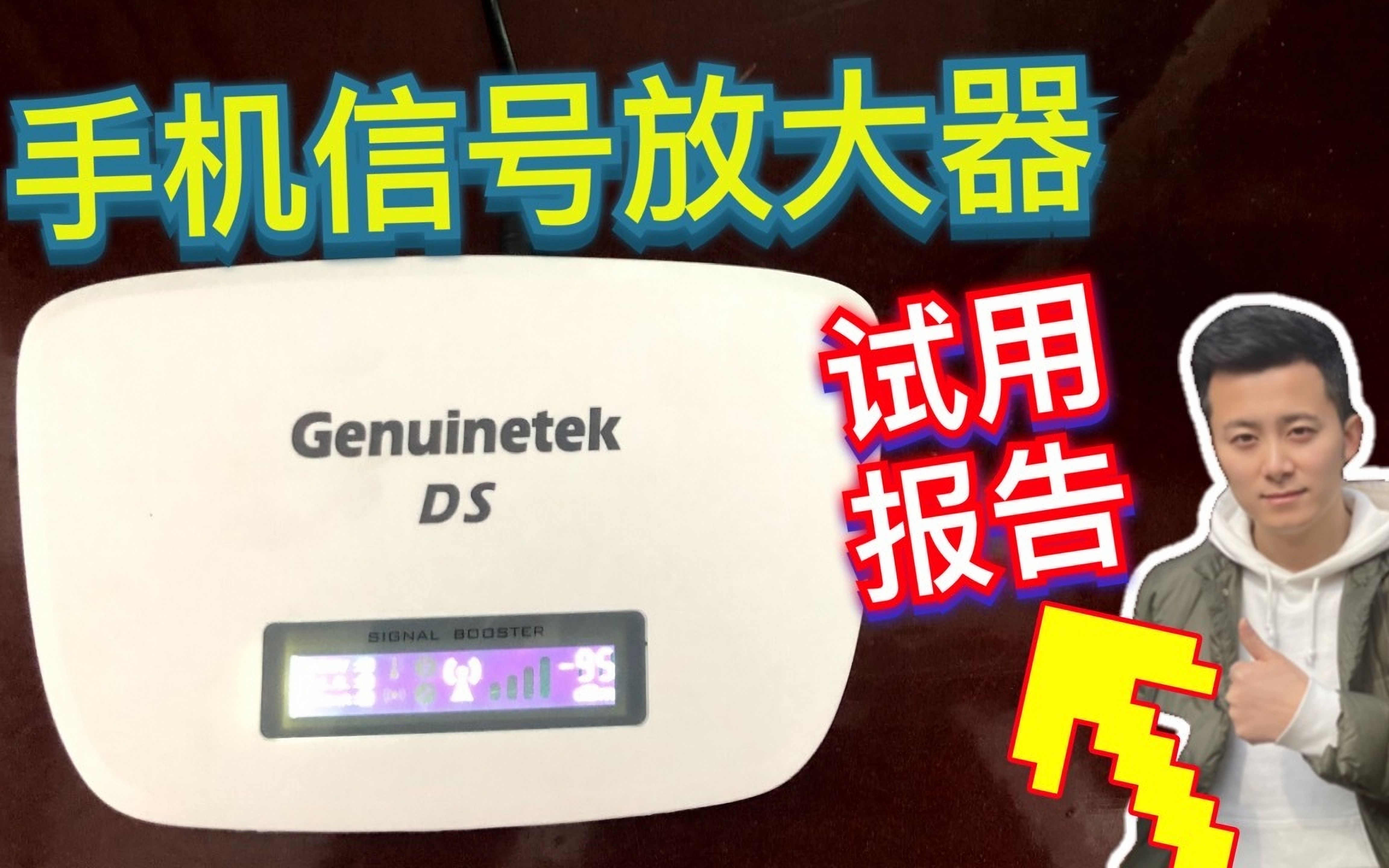 真有用还是智商税?手机信号放大增强器开箱试用