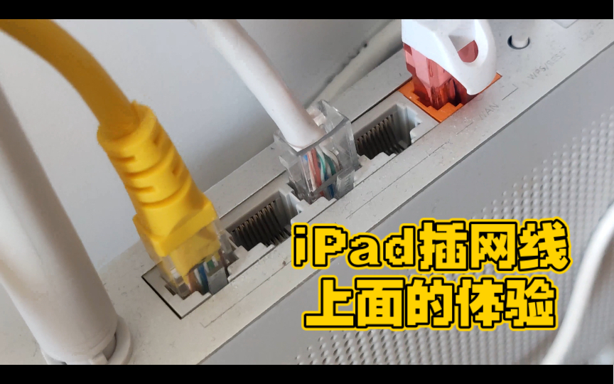 你还在用iPad 无线上网?那可太好了! iPad插网线的测试