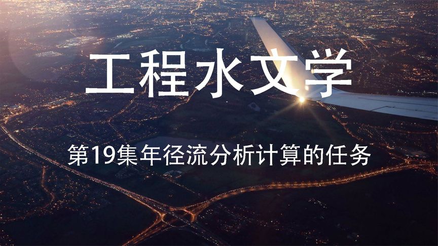 工程水文学第19集年径流分析计算的任务【转载】
