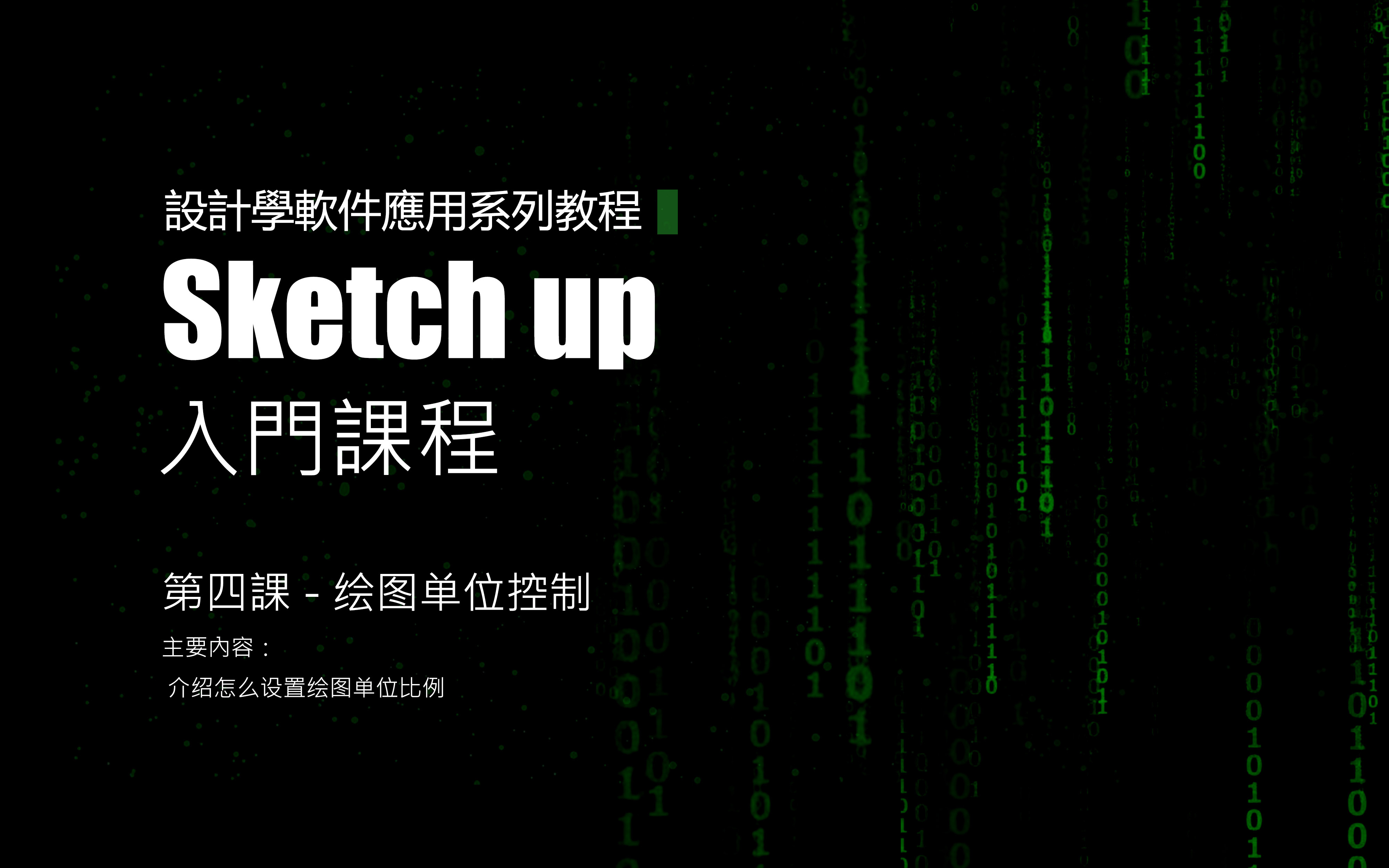 Sketchup入门课程第四课-绘图单位设置