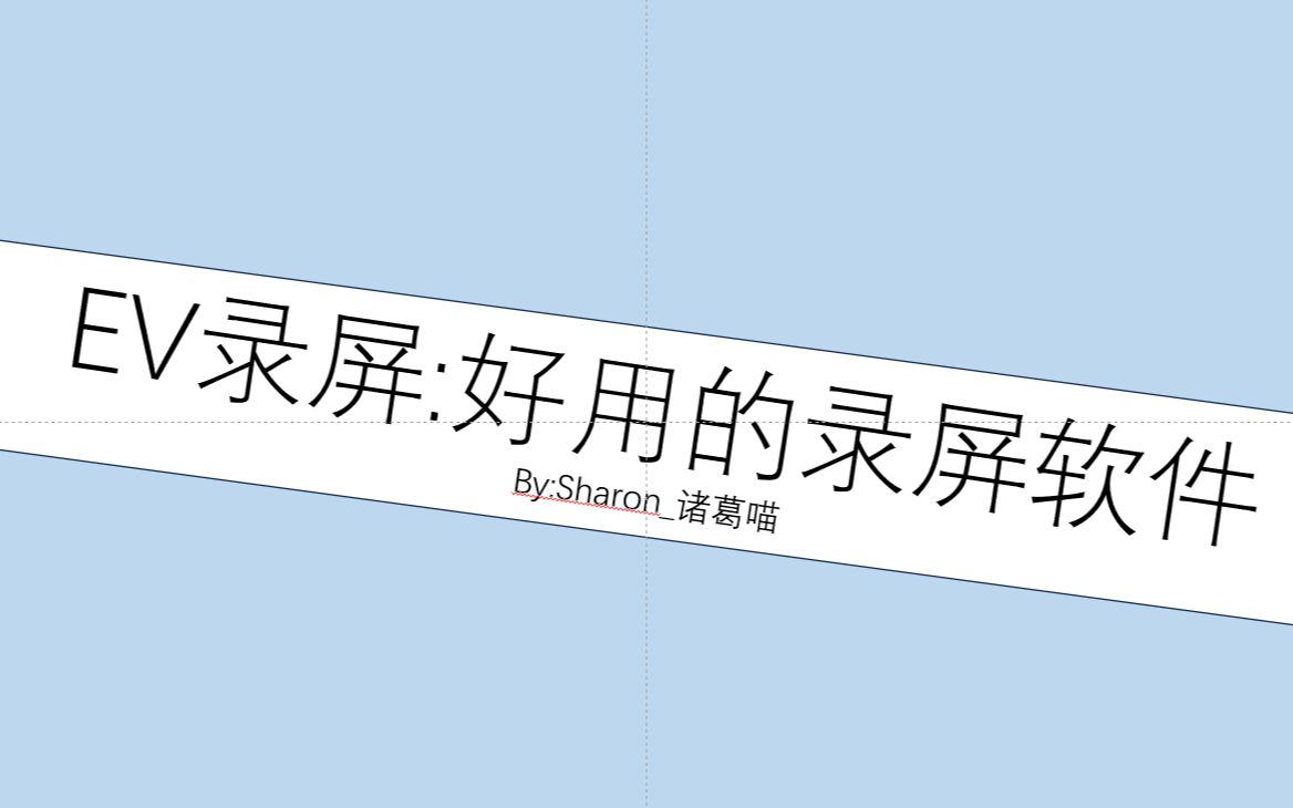 EV录屏:下载并使用