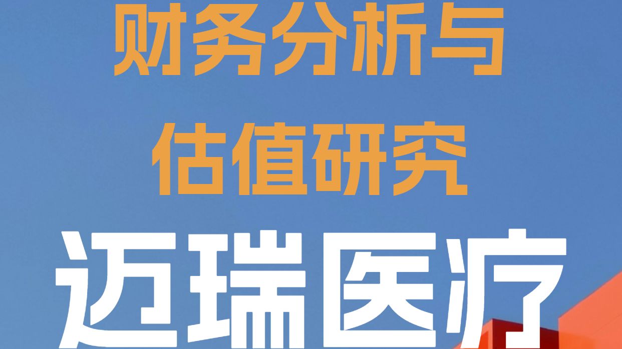 迈瑞医疗财务分析与估值研究