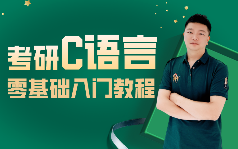 C语言零基础入门