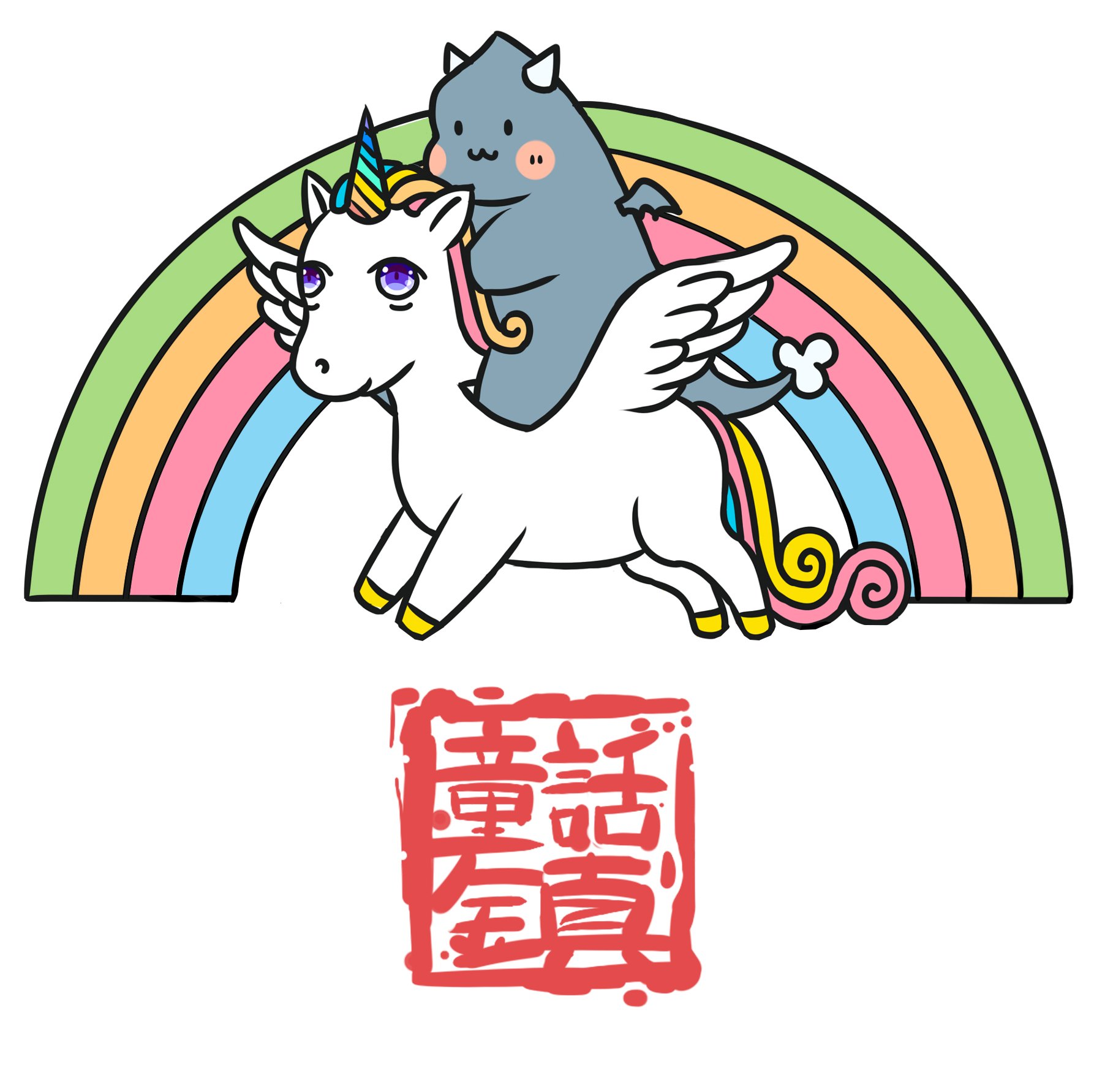 童话镇家族 
