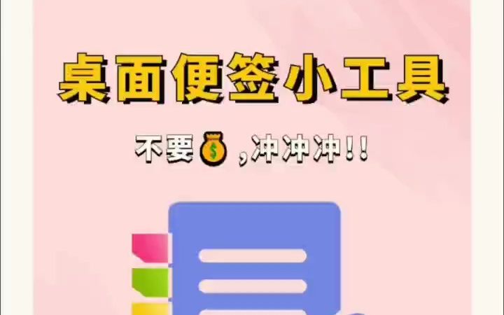 太好用了吧ߑ�免费的电脑桌面便签小工具