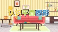 一年级数学下册动画微课 第1集 认识平面图形