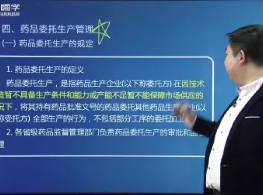 执业药师药事管理与法规精讲课第4章(2)