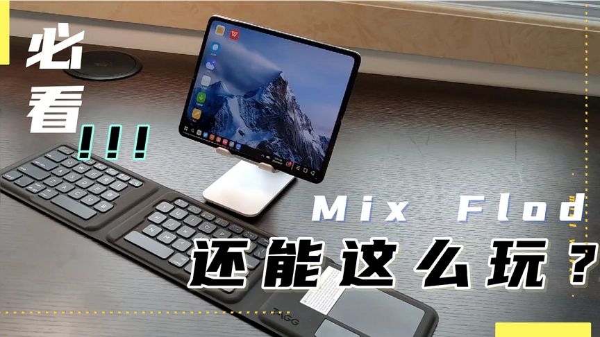初上手——MIX Fold的PC模式配合便携键盘是什么体验【辣辣老师】