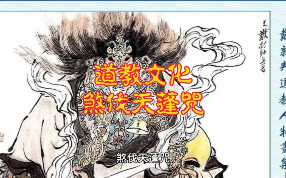 ...斗忠孝五雷武侯秘法”,此咒不同之处是在天蓬咒基础增加了梵文梵音。