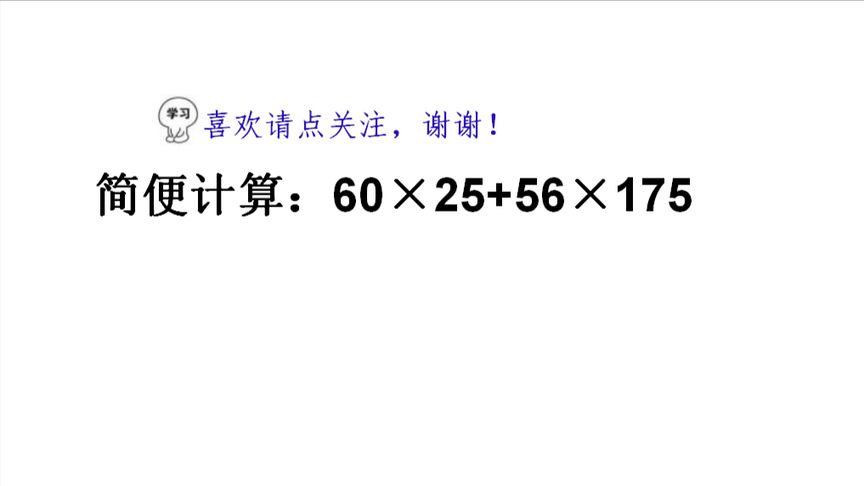 四年级数学,简便计算:60×25+56×175