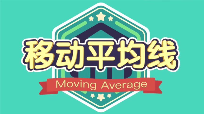 2分钟动画看懂股票外汇基本常用指标移动平均线