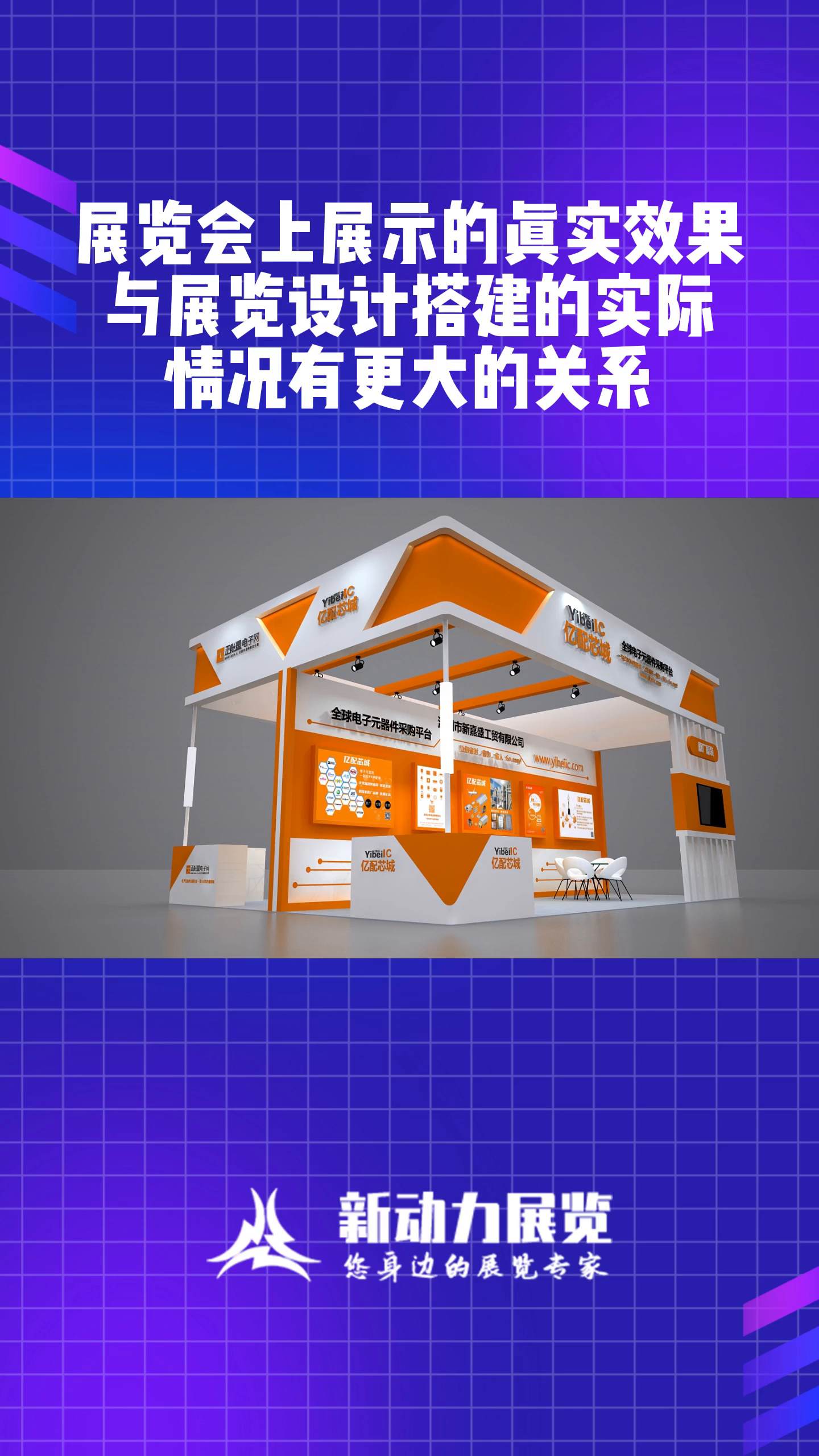 展览会上展示的真实效果怎么样,与展览设计搭建的实际情况有更大的...