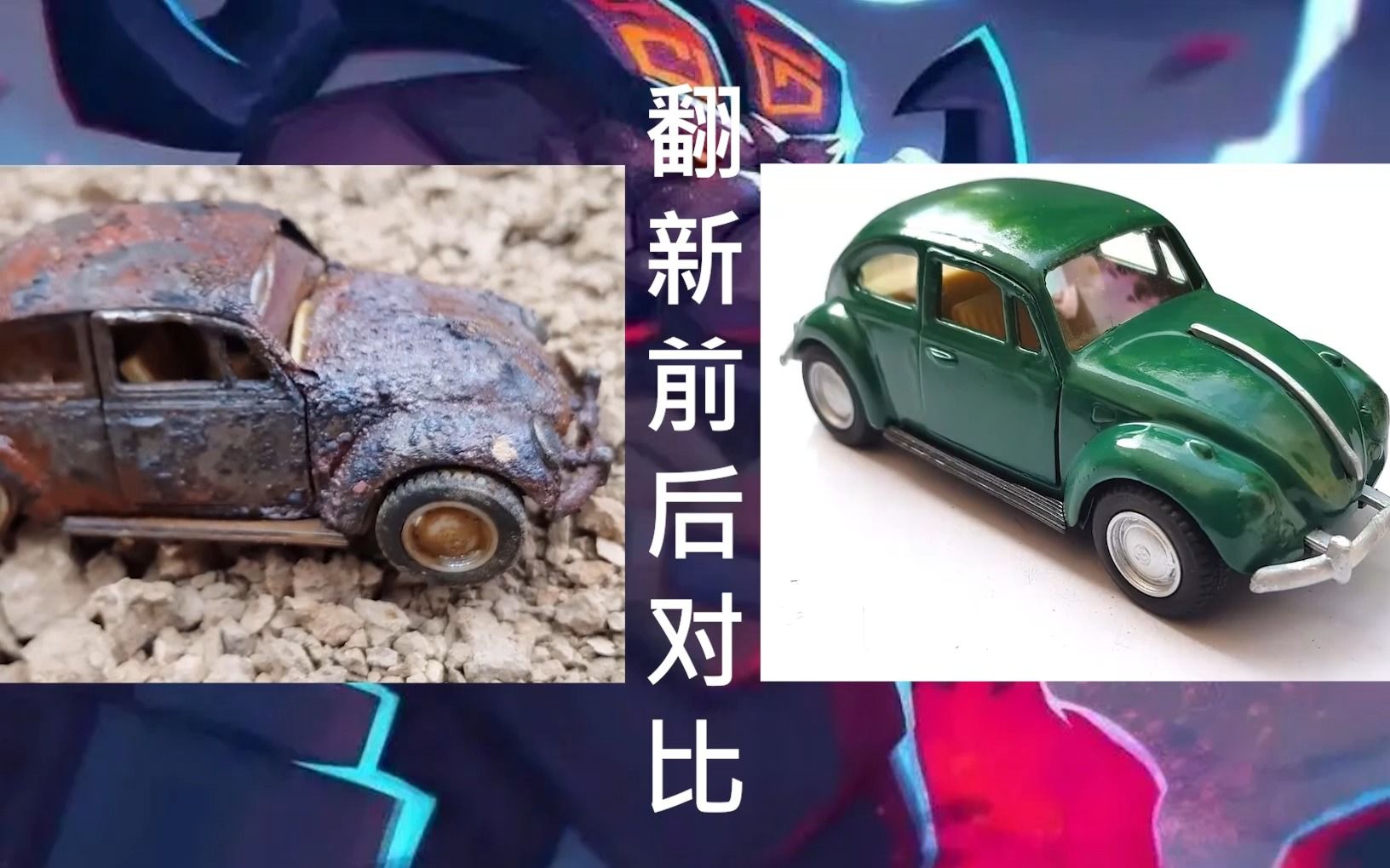 旧物翻新之小汽车