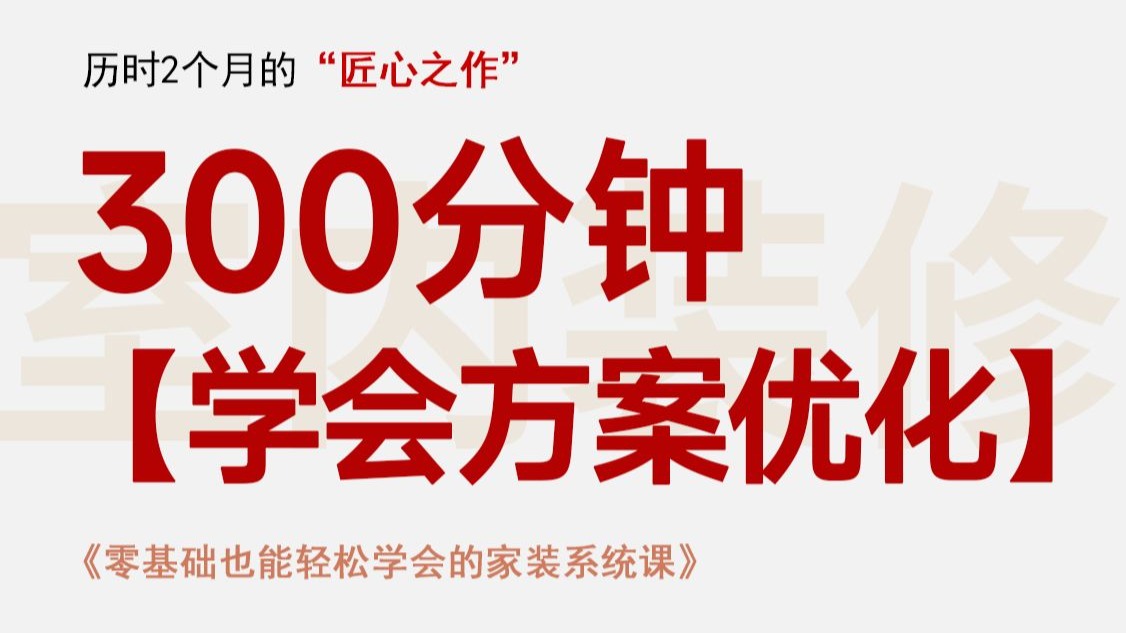这才是适合零基础的方案优化教程!资深室内设计师手把手带你三天...