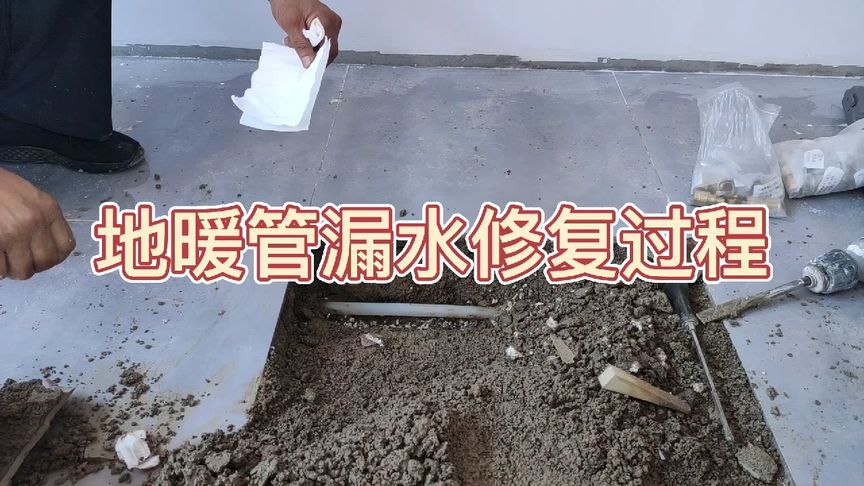 地暖管漏水修复过程