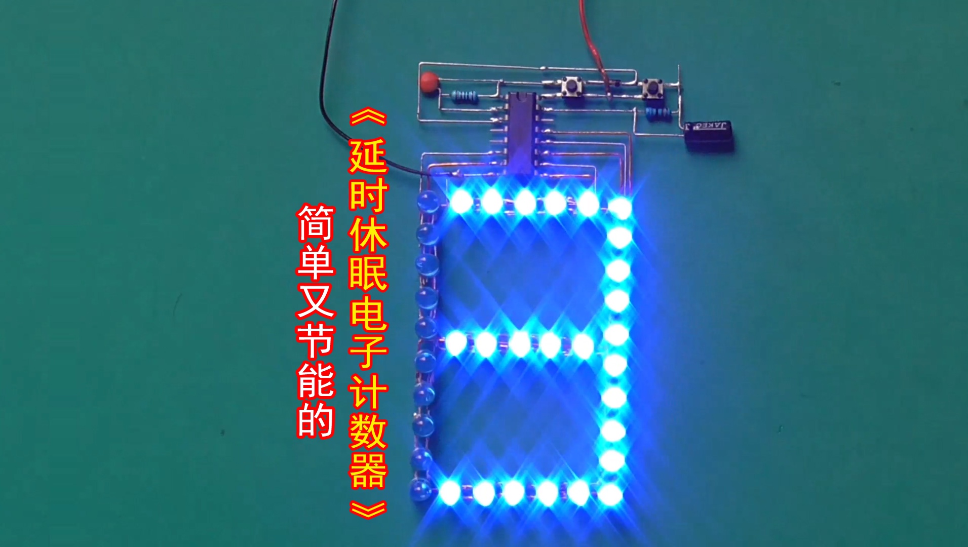 教大家自制一个非常节能的《延时休眠电子计数器》