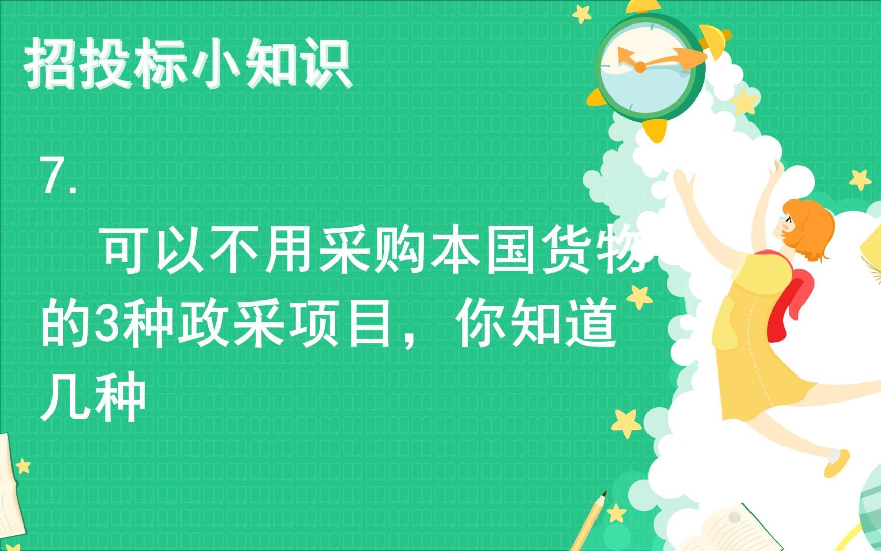 可以不用采购本国货物的3种政采项目,你知道几种