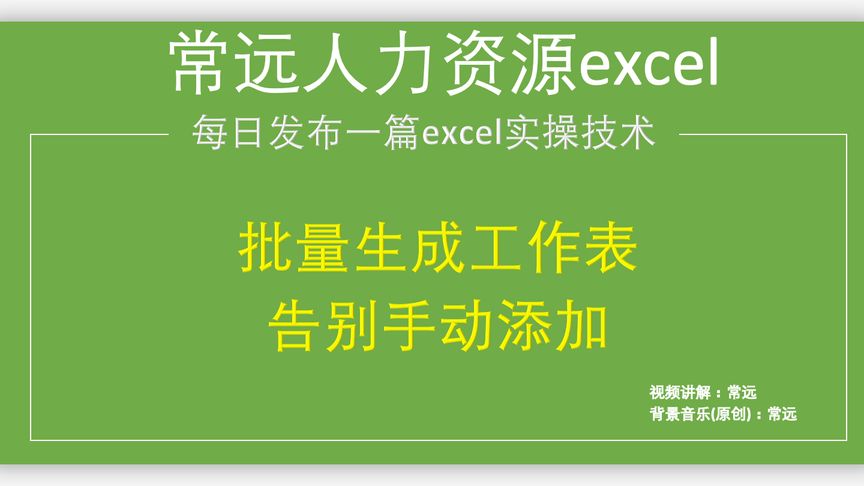 EXCEL按照自定义名称批量生成工作表!