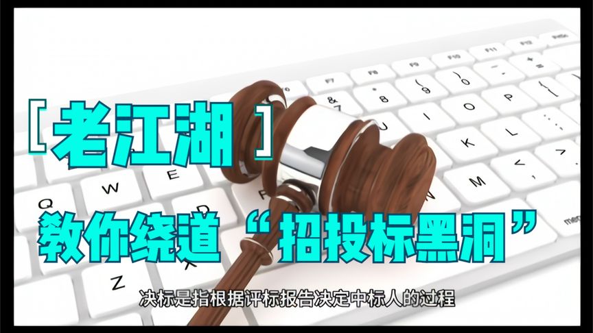 招投标套路有多深?老江湖教你绕道“招投标黑洞”