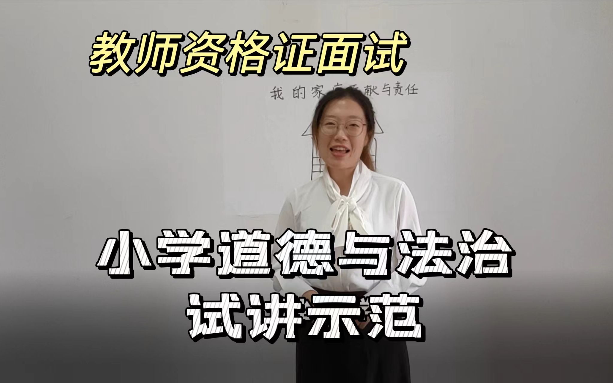 【教师资格证面试】小学道德与法治四年级上《我的家庭贡献与责任》...