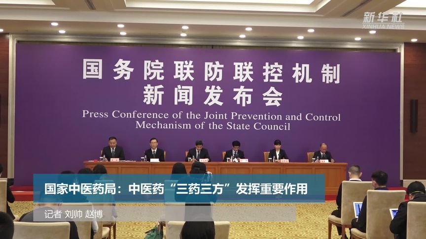 国家中医药局:中医药“三药三方”发挥重要作用