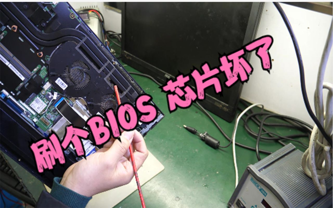 BIOS刷完 居然不上电了 芯片本体也坏了 真的是“喝口凉水都塞牙” ...