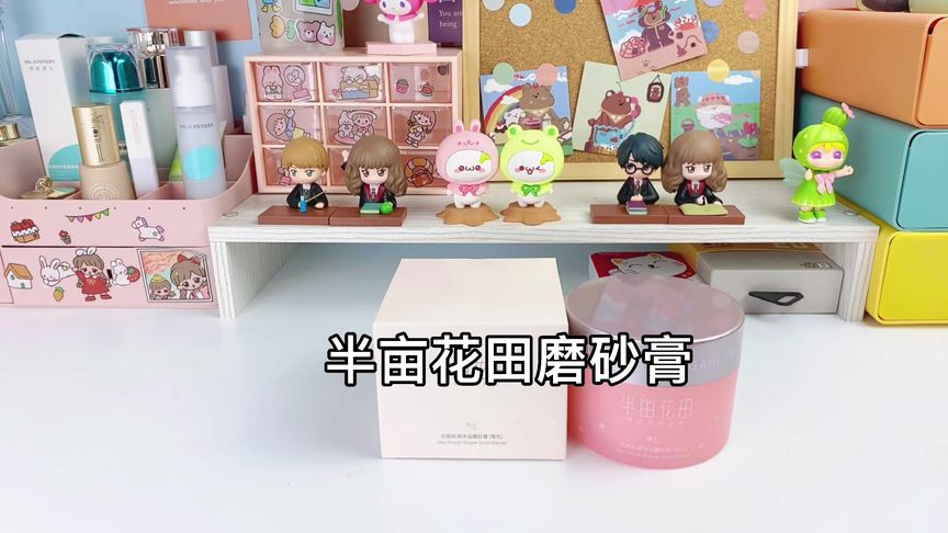 夏天必入的磨砂膏来了#半亩花田磨砂膏