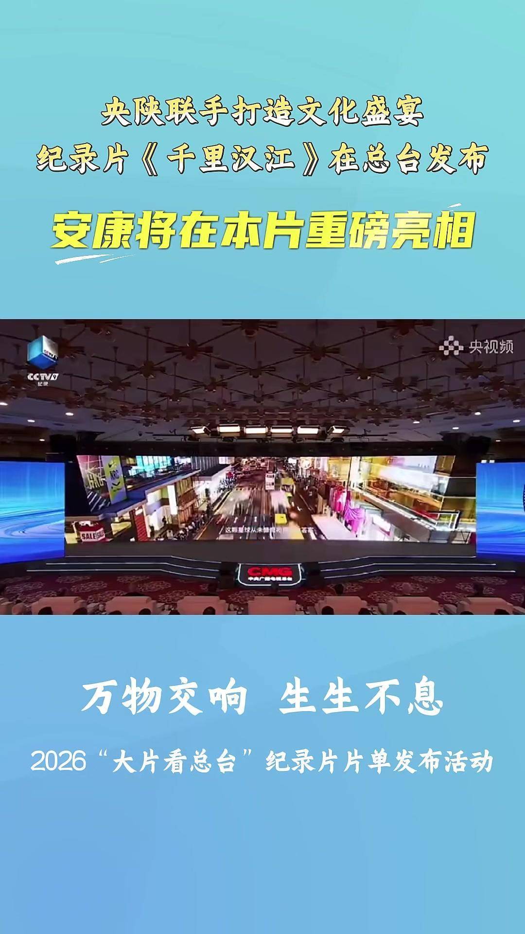 央陕联手打造文化盛宴纪录片《千里汉江》在总台发布,安康作为陕西...