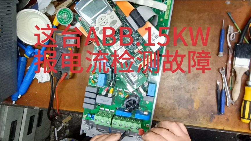 这是一台15KW,ABB变频器模块,整流都炸坏了,还报电流检测故障