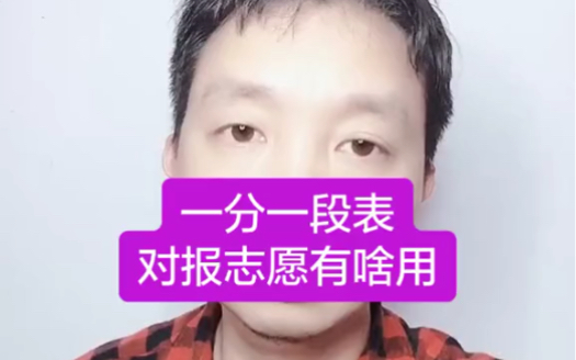 #高考志愿填报 一分一段表对高考报志愿有啥用?