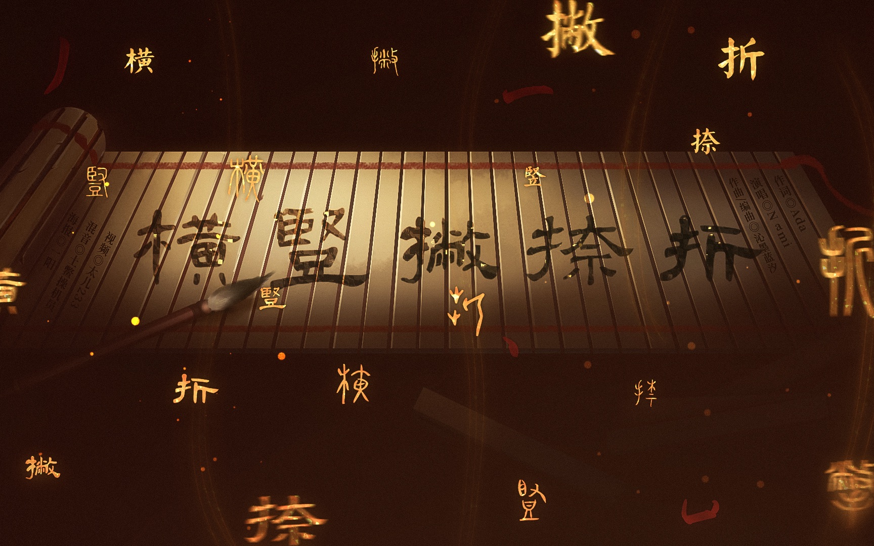 【NAMI·沁墨蓝汐】《横竖撇捺折》「原创音乐」