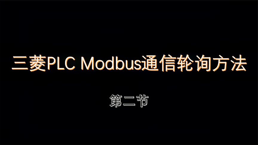 三菱Modbus轮询方法02,用完成信号进行轮询