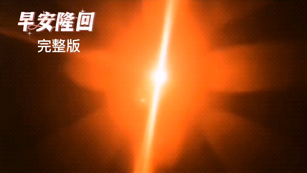 《早安隆回》#完整版手势舞