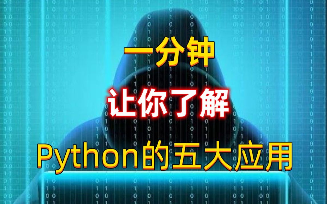 一分钟，让你了解，Python的五大应用！python入门知识