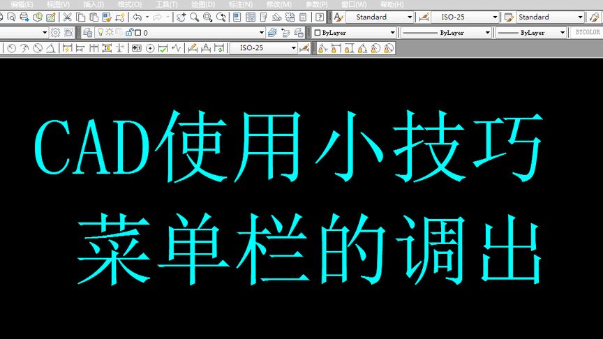 10、CAD使用小技巧—菜单栏的调出