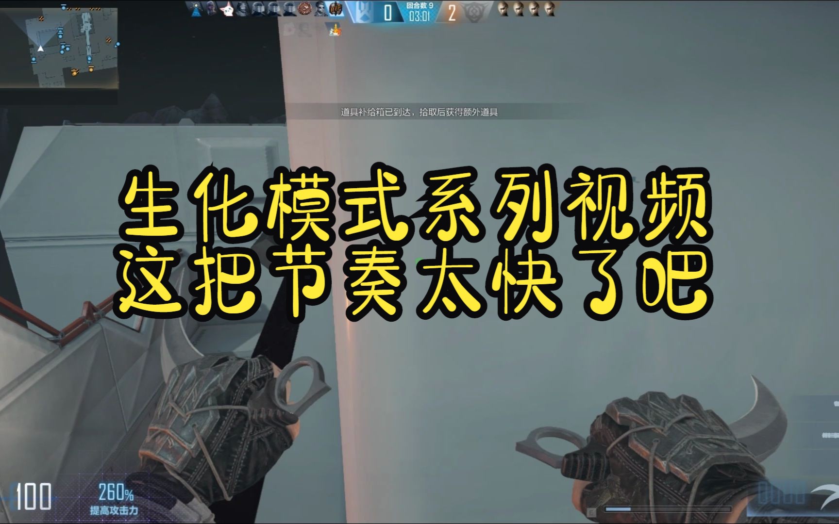 终结者模式系列视频121——这把节奏太快了吧