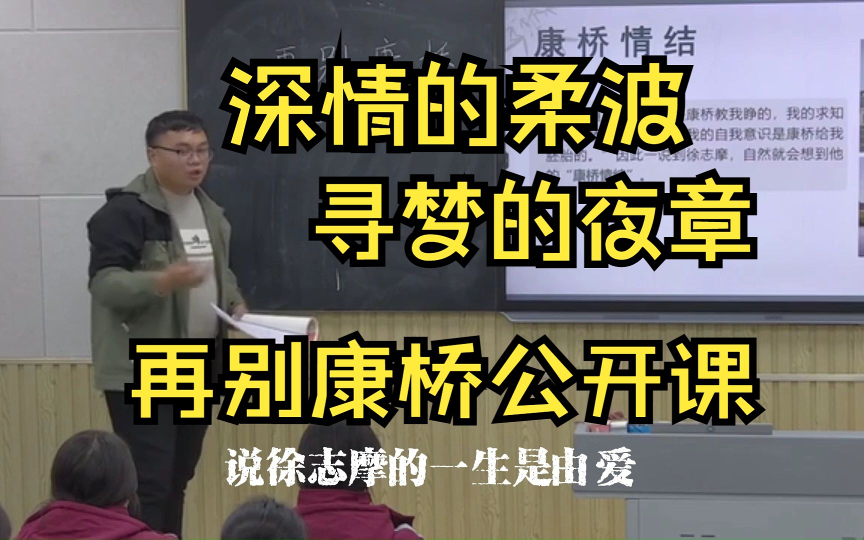 ...寻梦的夜章 再别康桥 课堂实录 高中语文教材选择性必修下册第二单元