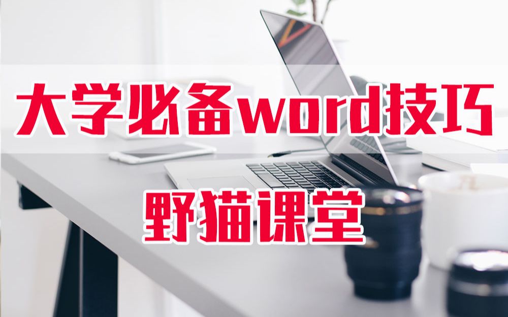 工科博士教你大学期间必备的word技巧