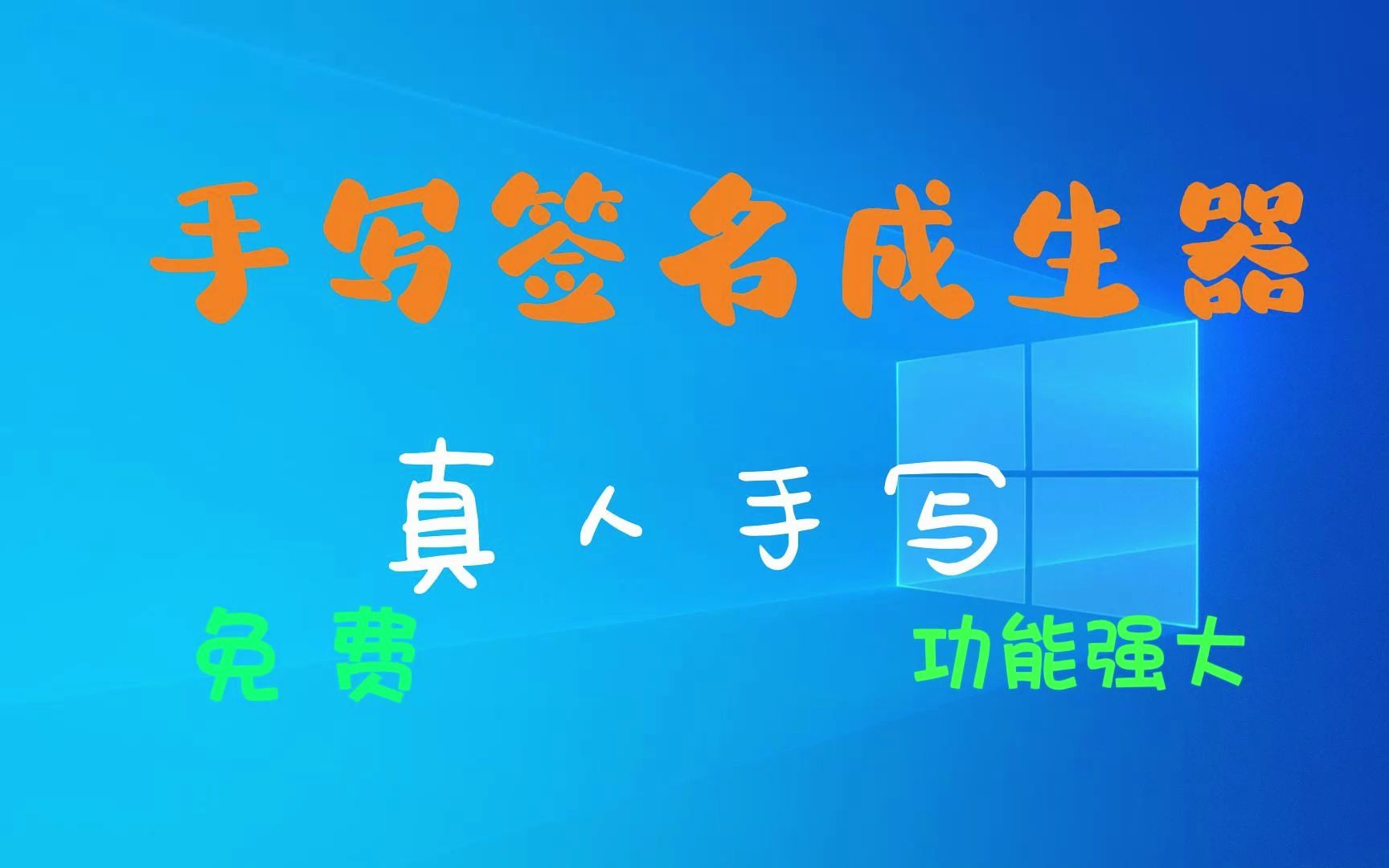 无需要任何软件,只需要30秒制作个性化电子签名!