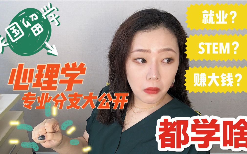 斥资几百万就学这?!美国留学本科研究生心理学专业大公开:就业导向