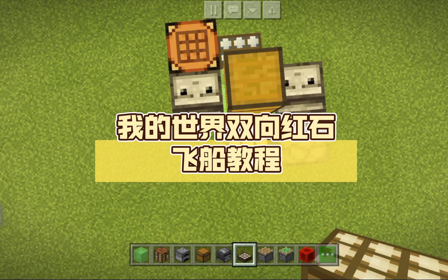 我的世界双向红石飞船教程