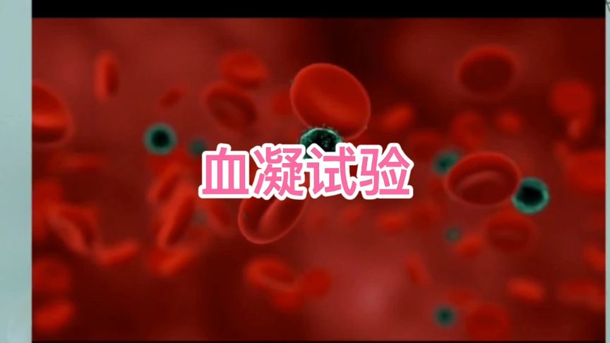 血凝试验的原理步骤及结果判读