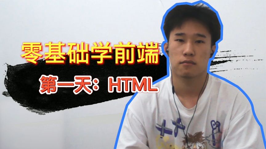转行做前端第一天,学习了html,也没有你们说的那么难