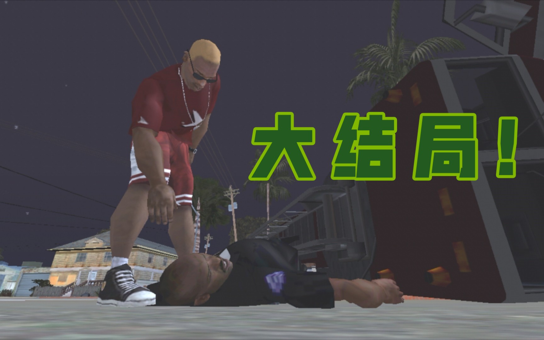 侠盗猎车手:圣安地列斯(大结局)