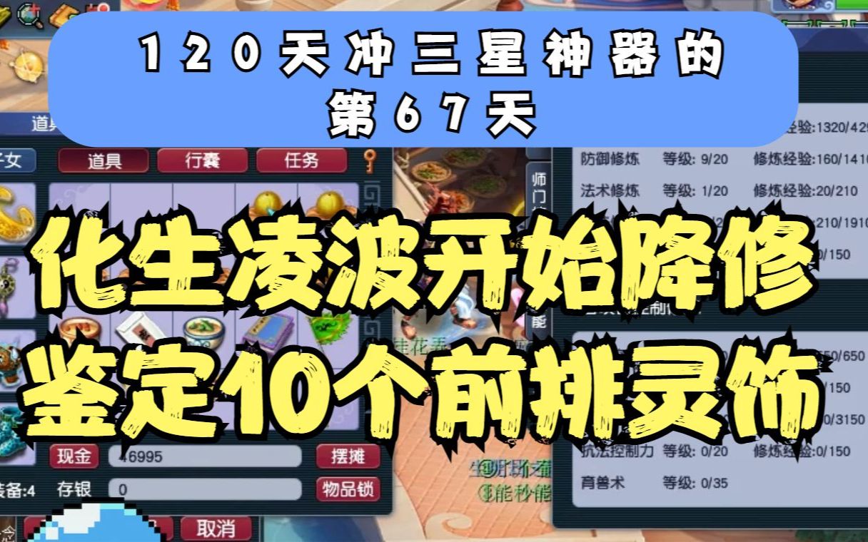 梦幻西游:化生凌波突破19修,开始降修,鉴定10个灵饰不负众望!_梦幻...