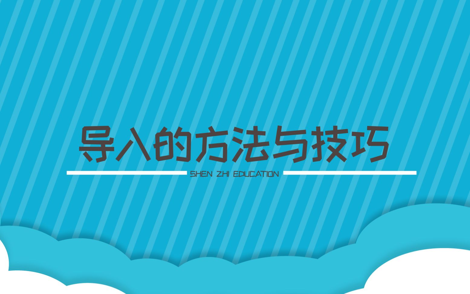 【教招】面试导入的方法与技巧