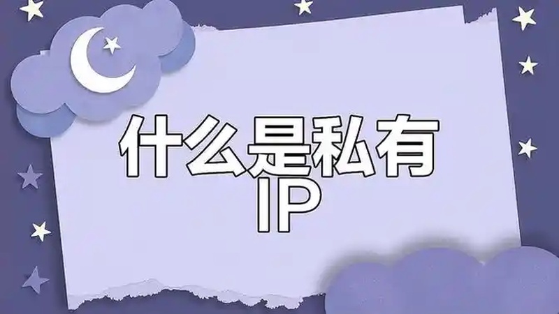 私有 IP 地址的作用与特点