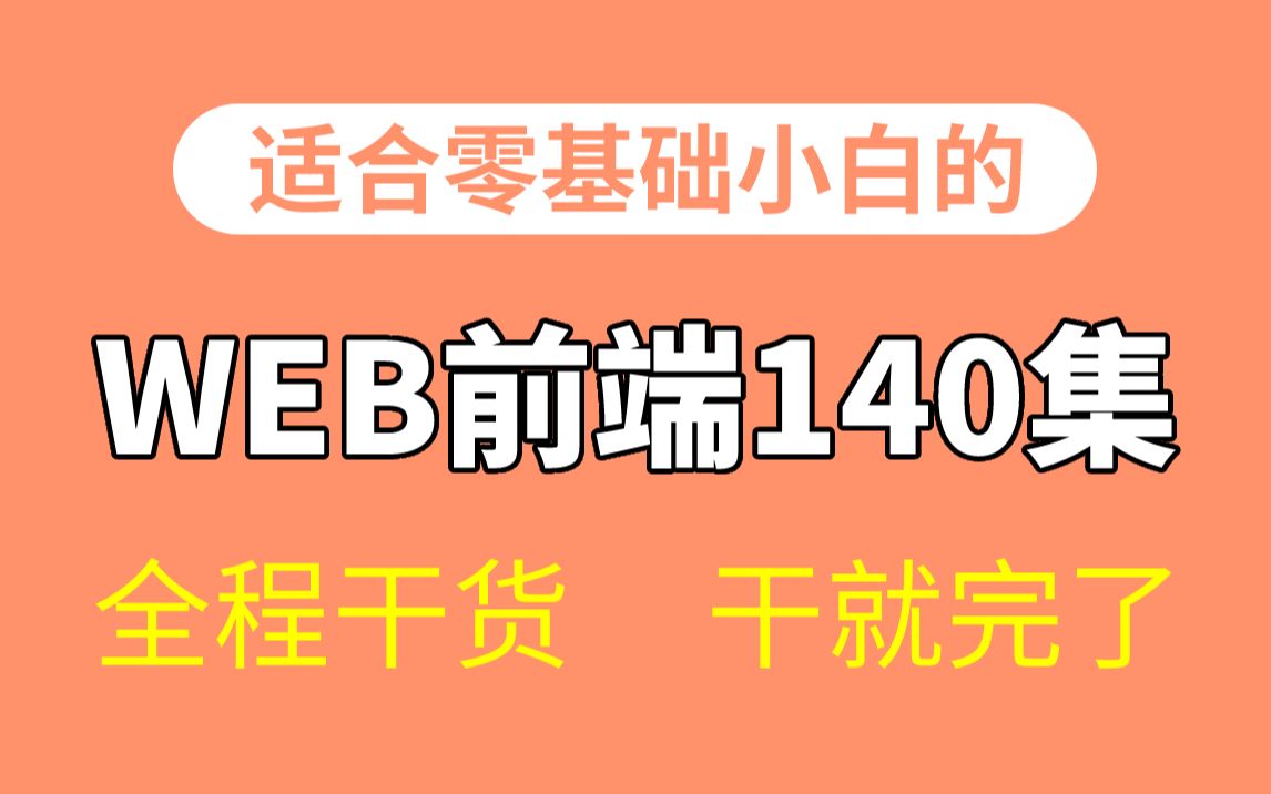 适合零基础小白的WEB前端140集,全程干货,干就完了